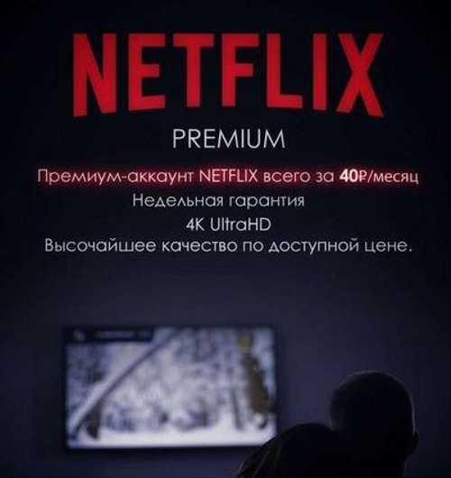 Продам netflix premium подписку даю гарантию имеют