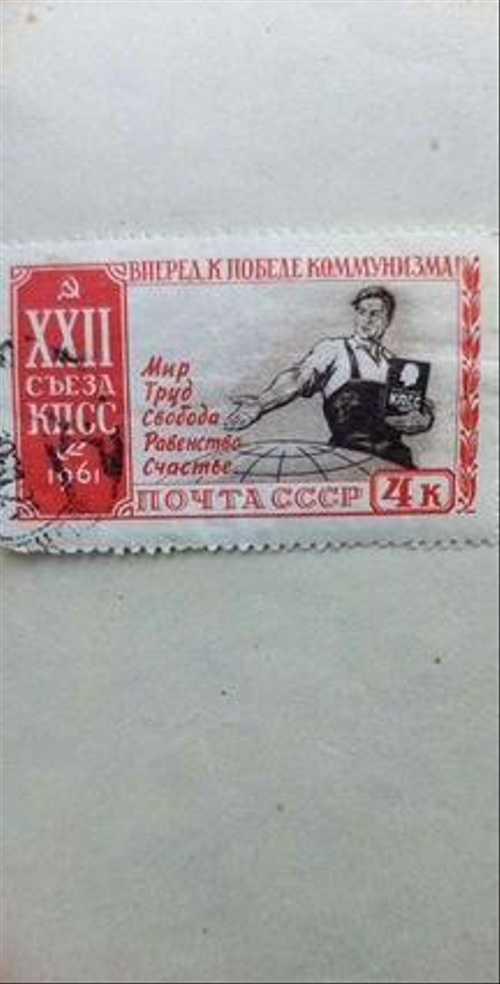 Марка 1961 22 съезд кпсс