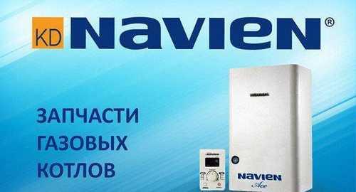 Запчасти для котлов Navien (Навьен)