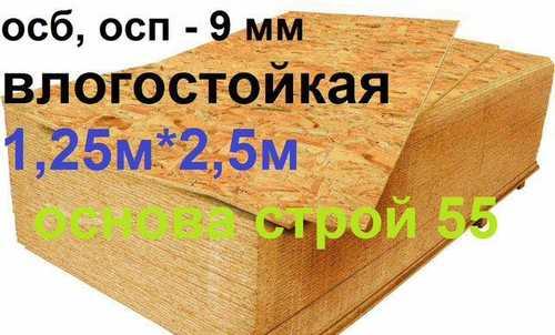 Плита древесная OSB-3 толщина 9 мм влагостойкая