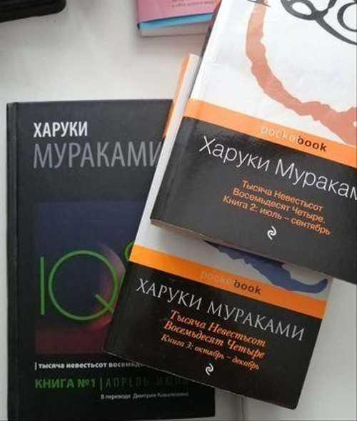 Харуки Мураками, 1Q84 (3 книги)