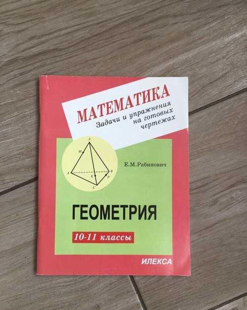 Геометрия задачи и упражнения на готовых чертежах 10 11 классы рабинович е м