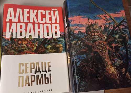 Книга Сердце Пармы Алексей Иванов