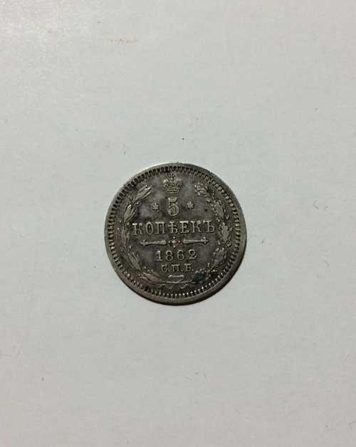 5 копеек 1862 г. спб ми