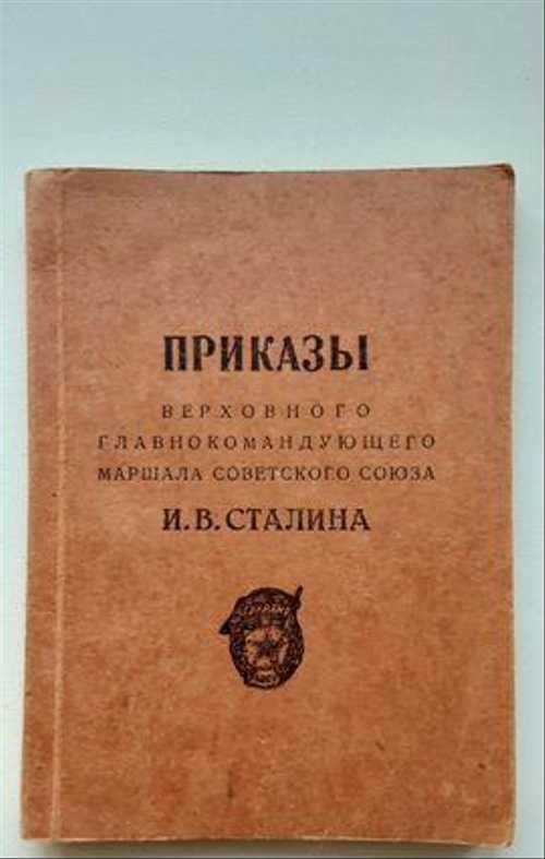 Приказы маршала И.В. Сталина 1945 г