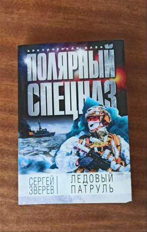 Ледовый патруль. Ледовая сюита книга. Зверев с. "Ледовый патруль". Ледовая книга