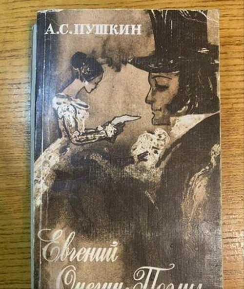 А.С.Пушкин Евгений Онегин Поэмы 1977