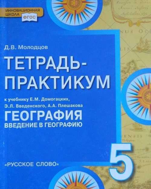 Тетрадь-практикум "География" Д.В.Молодцов