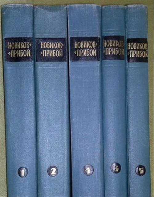 Новиков-прибой А.С. собрание сочинений В 5-и томах