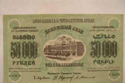 50000 рублей 1923 года