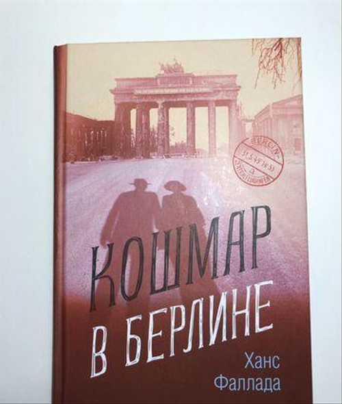 Кошмар в Берлине - Ханс Фаллада