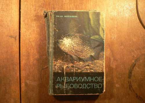 Книга Аквариумное рыбоводство Ильин 1965