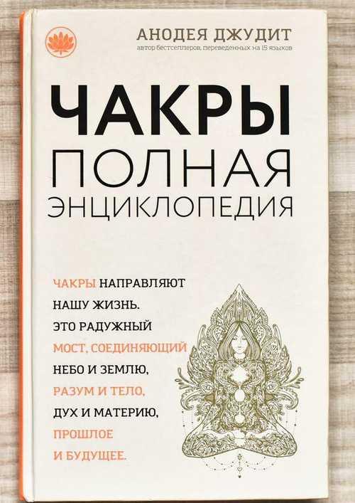 Чакры. Полная энциклопедия. Анодея Джудит