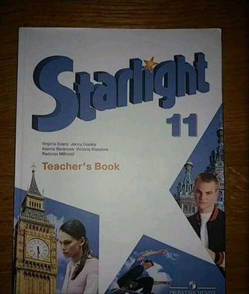 Старлайт 7 учебник читать. Starlight 11 УМК. Учебник Starlight 11. Starlight 11 teacher's book. Учебники Старлайт 2011.