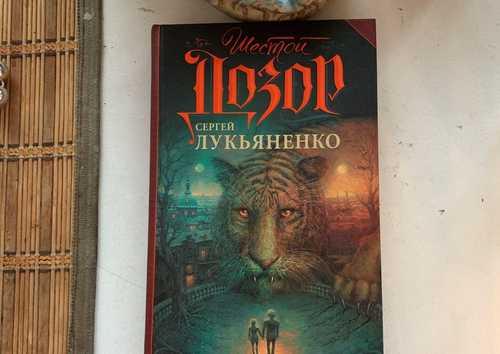 Сергей Лукьяненко - Шестой дозор
