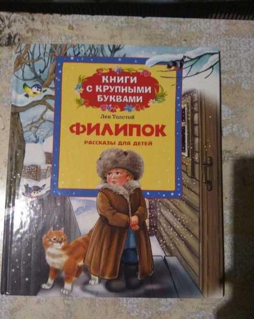 Книга "Филипок"