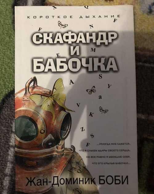 Книга скафандр. Скафандр и бабочка книга. Книга скафандр и бабочка отзывы.