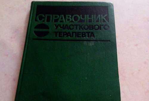 Справочник участкового терапевта