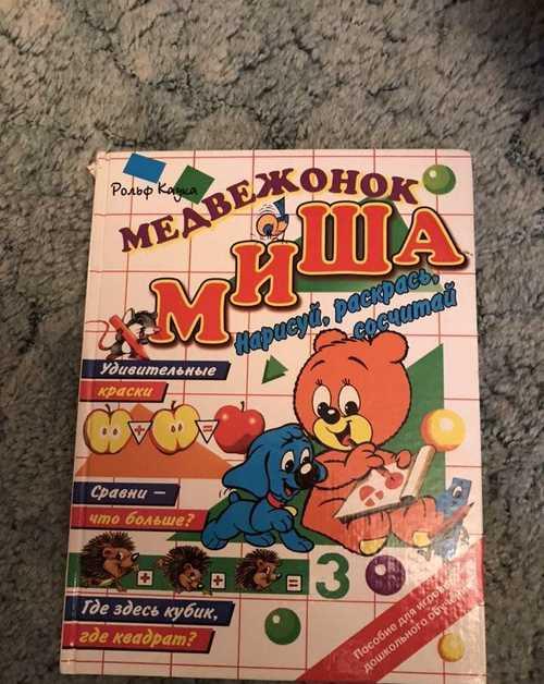 Книга для ребёнка « медвежонок Миша»