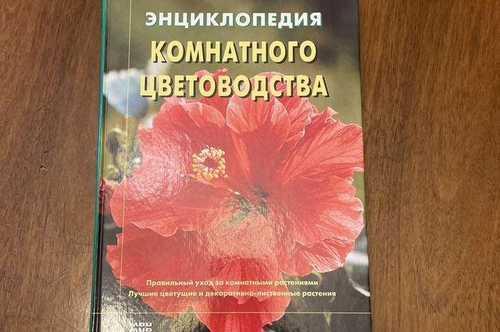 Энциклопедия комнатного цветоводства