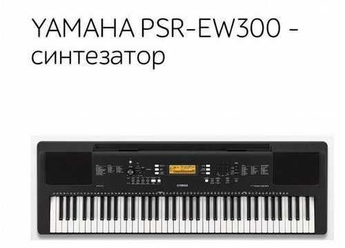 Синтезатор yamaha psr- ew300