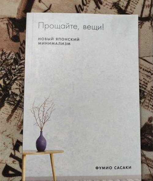 Книга прощай вещи