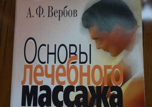 А.Ф. Вербов основы лечебного массажа