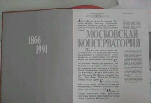 Московская консерватория 1866-1991