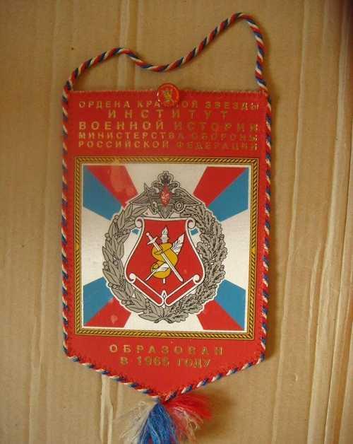 Вымпел "Институт военной истории мо РФ"