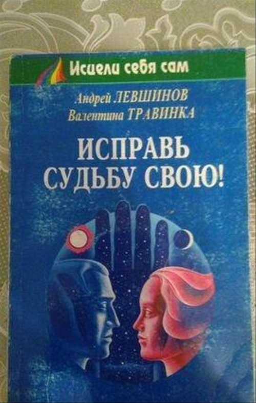 Исцели себя сам