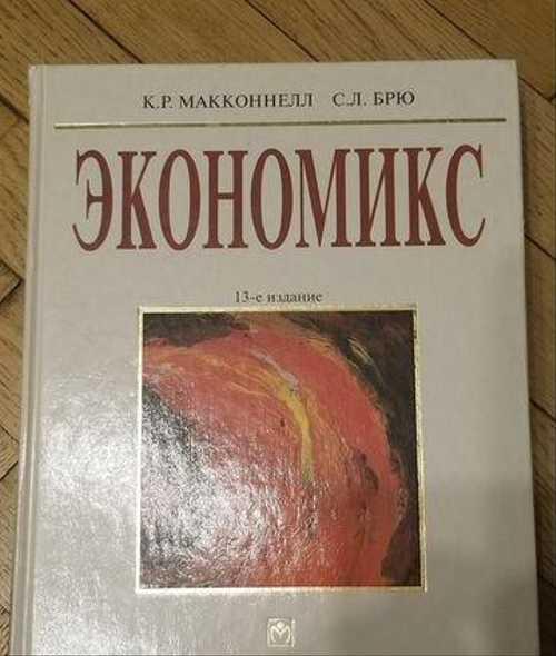 Экономикс Макконнелл, Брю