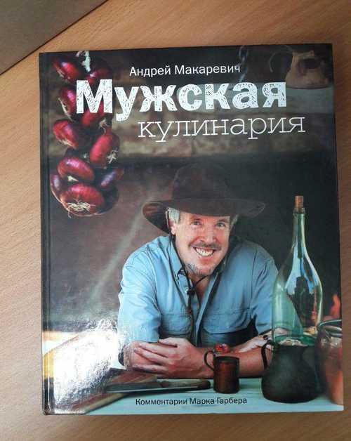 Книга "Мужская кулинария: Разговоры о еде и не тол