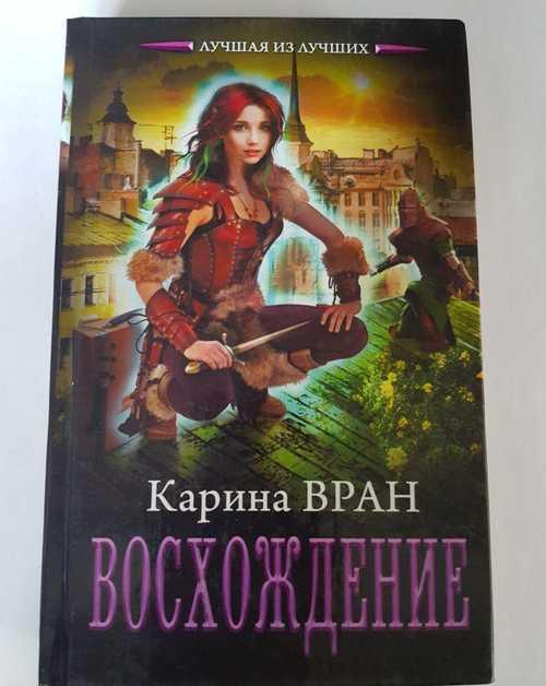 Карина вран восхождение 4