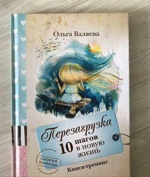 Ольга Валяева «Перезагрузка» книга - тренинг