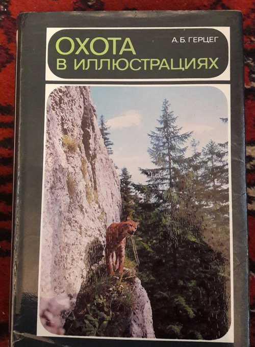 Охота в иллюстрациях. А.Б. Герцег