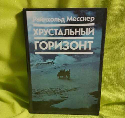 Книга "Хрустальный Горизонт" Райнхольд Месснер