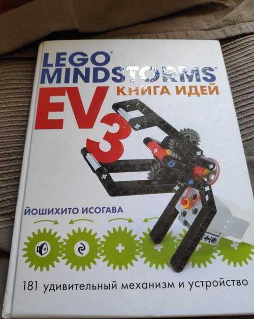 Книга идей lego mindstorms ev3