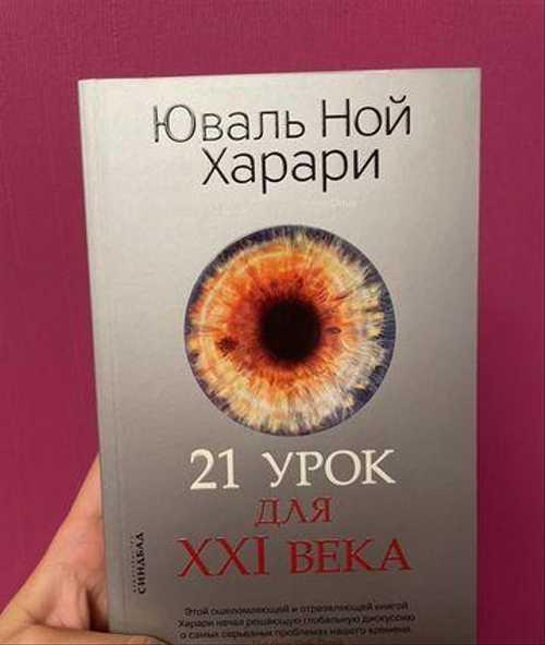 Юваль Ной Харари - 21 урок для XXI века библиотека искусственная кожа. Юваль ной харари 21 урок