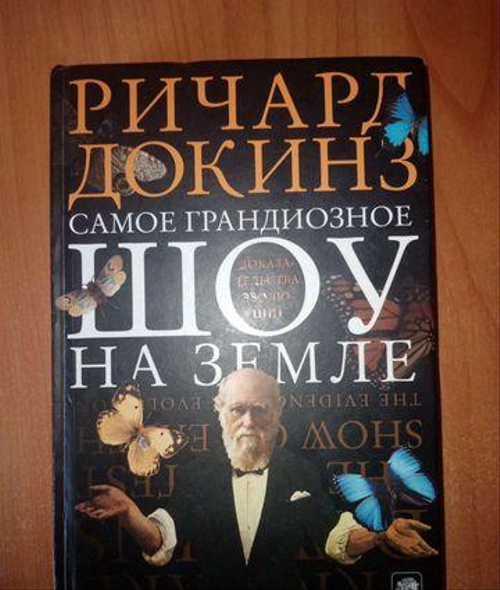 Книга самое грандиозное шоу на земле