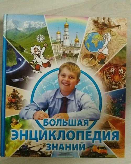 Большая энциклопедия знаний