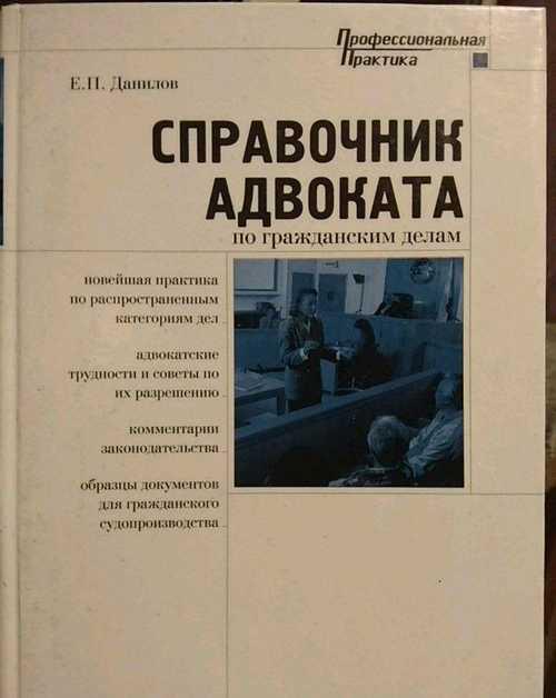 Справочник адвоката по гражданским делам