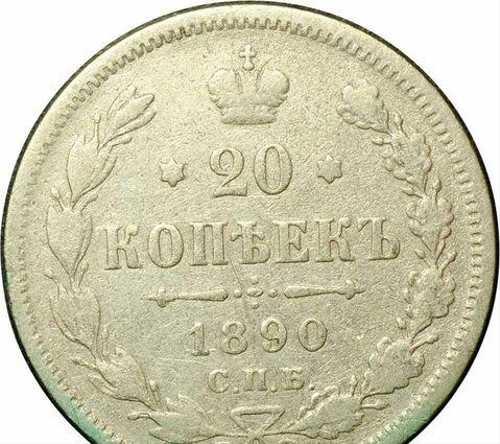 Монета 20 копеек 1890 спб аг