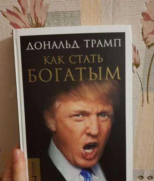 Трамп как стать богатым