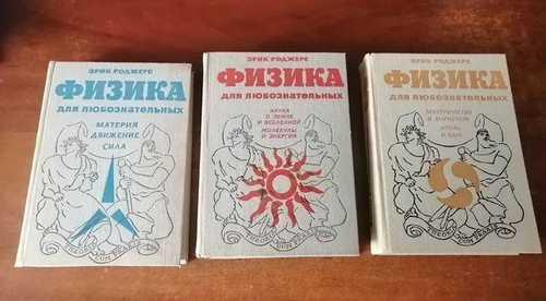 Эрик Роджерс "Физика для любознательных"(1972) 3т