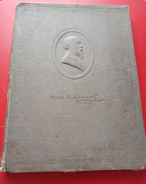Некрасов Н.А. альбом