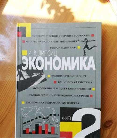 Экономика книга 2 - И.В.Липсиц (Учебник)