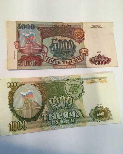 Банкноты 5000 и 1000 (1993 год)