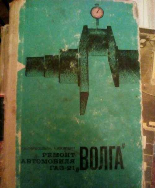 Руководство по ремонту газ 21