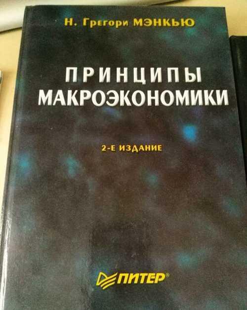 Н. Грегори Мэнкью. Микроэкономика Пиндайк рубинфельд. Мэнкью н.г. макроэкономика..