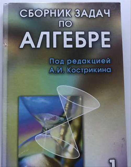 Сборник задач по алгебре, Кострикин - А.И. 2007